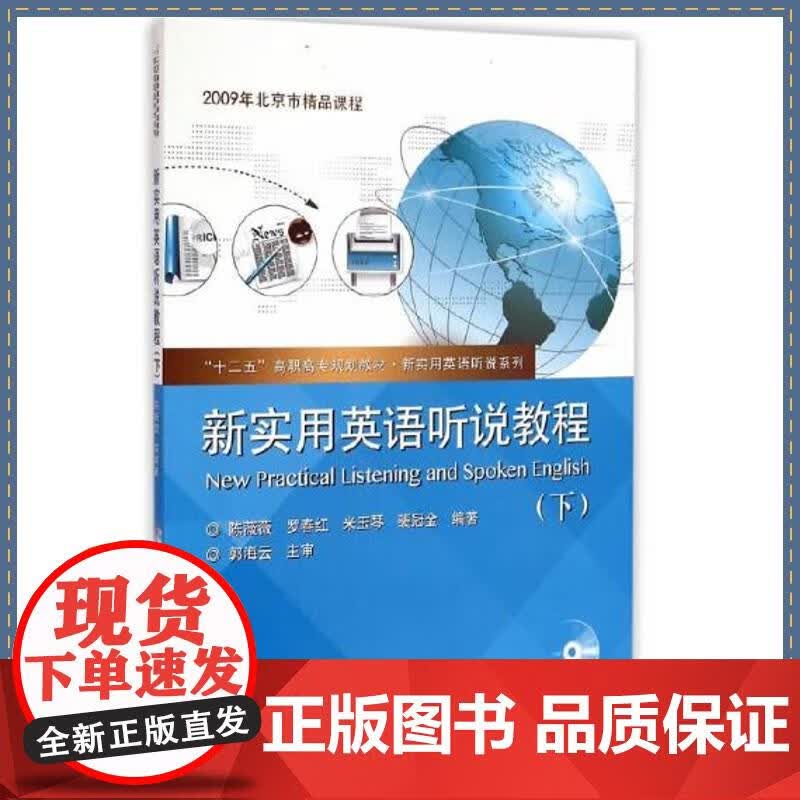 新实用英语听说教程（下） 陈薇薇 等编著 北京交通大学出版社 陈薇薇等著