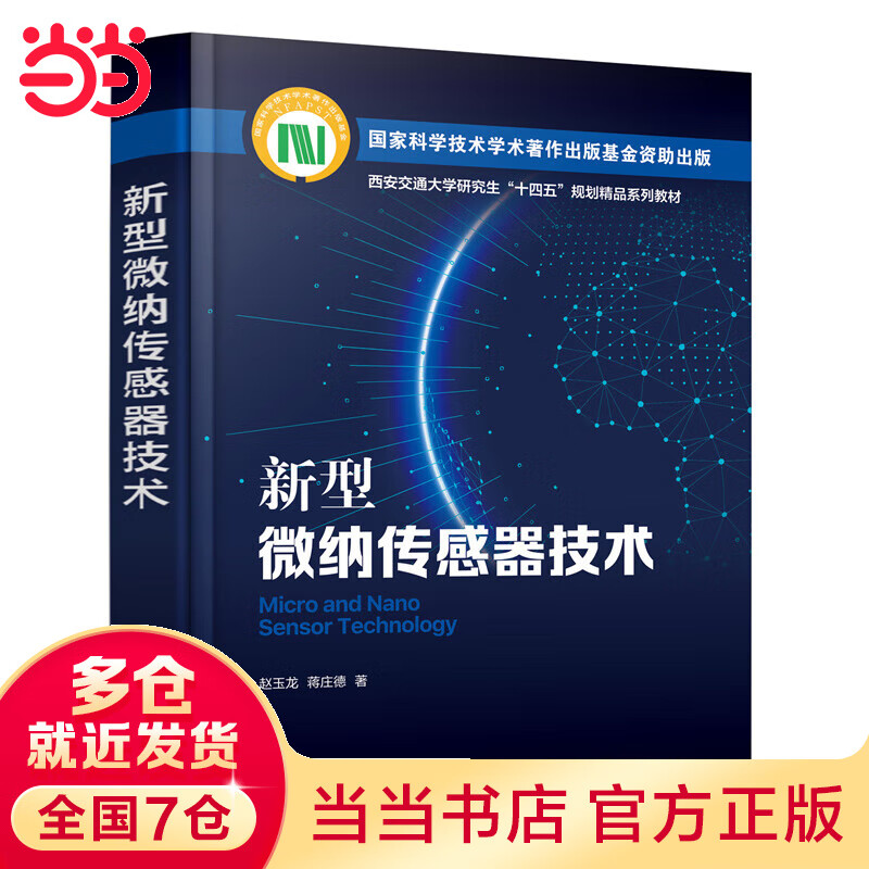 新型微纳传感器技术