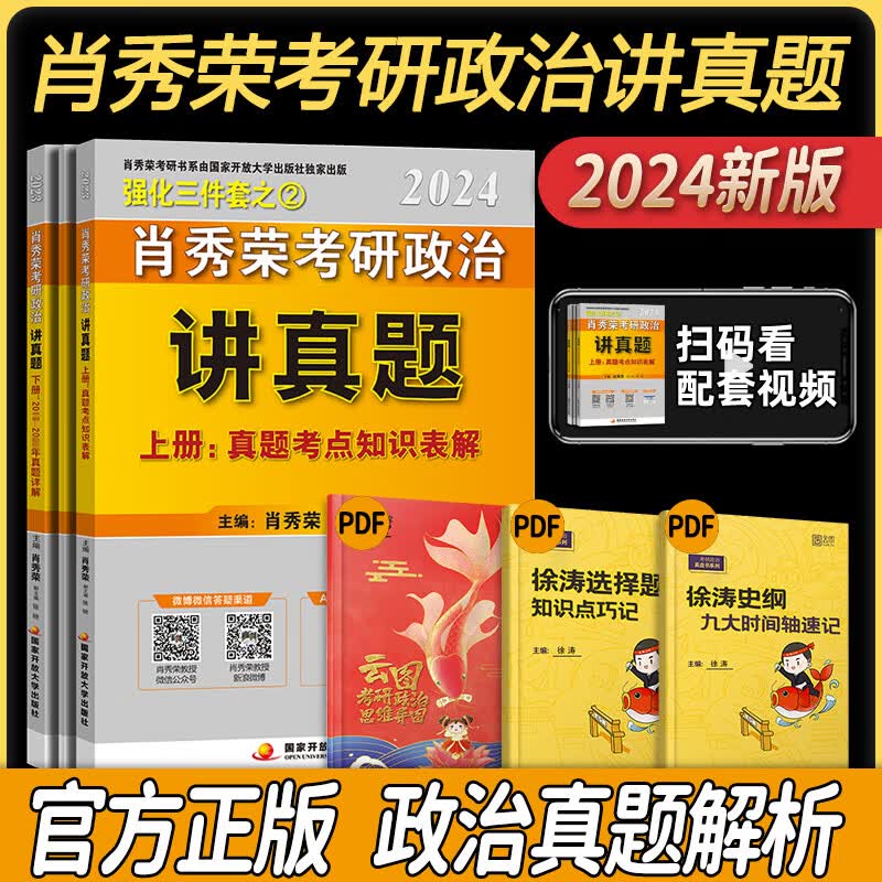 【官方现货】肖秀荣2024考研政治讲真题上下册(考点知识表解+十年真题）强化三件套