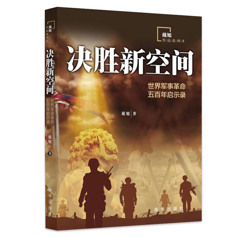 决胜新空间：世界军事革命五百年启示录