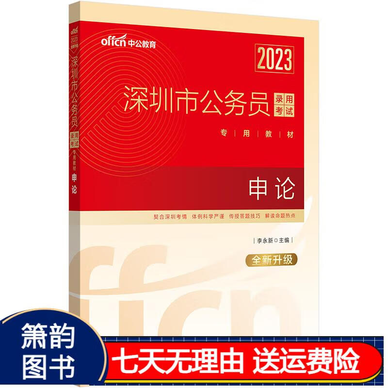 中公2023深圳市公务员申论考试用书 省考 深圳公务员考试申论教材典型真题精讲 申论公考资料 京东现货