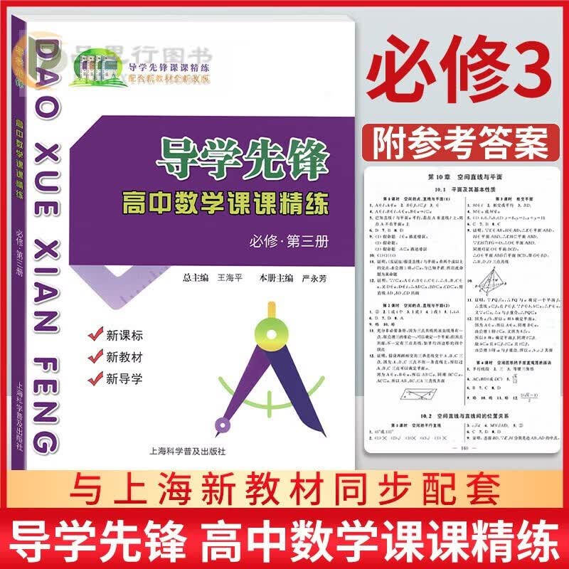 【可选】2023年新版导学先锋 高一下高二下册高三上册必修123选择性必修一二上海高中教辅配套课后练习高三数学课课精练高考数学一轮复习 导学先锋高中数学【必修3】