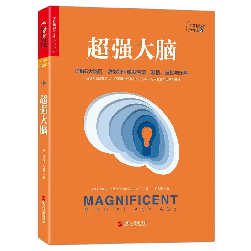 大脑/丹尼尔·亚蒙/浙江人民出版社/心理学/书籍