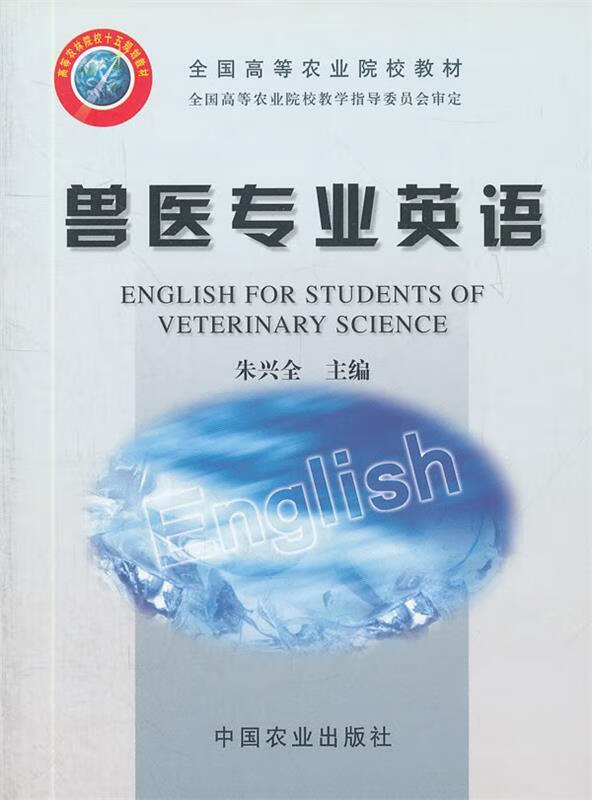 兽医专业英语 朱兴全主编
