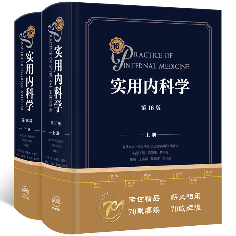 实用内科学（第16版）（全2册）