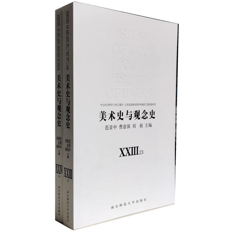 美术史与观念史2324【特惠】