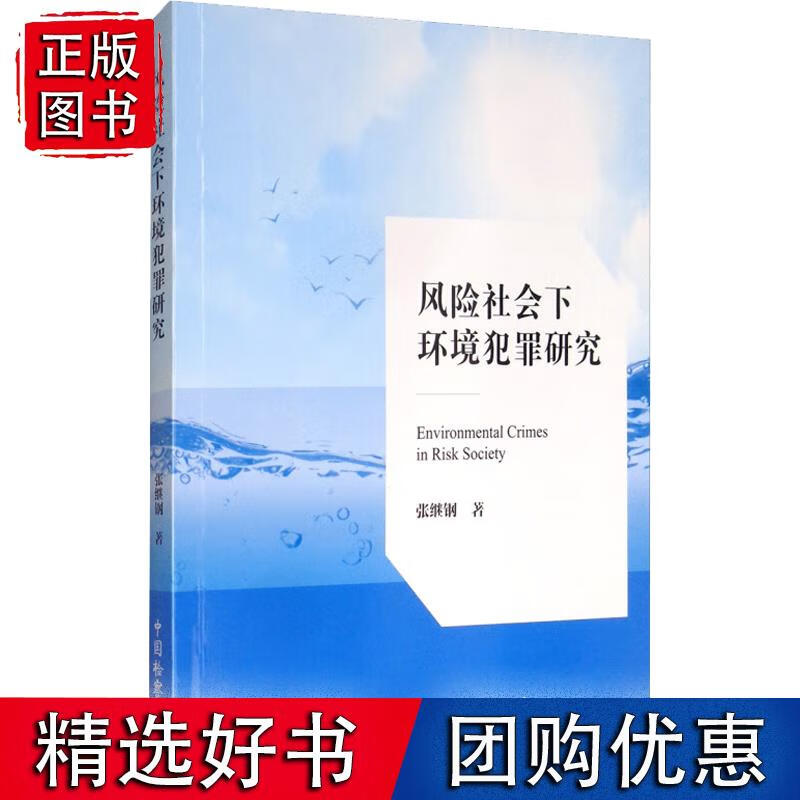 风险社会下环境犯罪研究