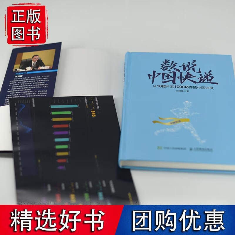 数说中国快递：从10亿件到1000亿件的中国速度 各部门经济 人民邮电出版社 书籍 许良锋 著
