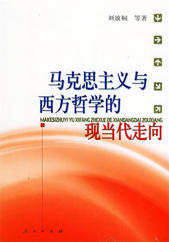 马克思主义与西方哲学的现代当代走向