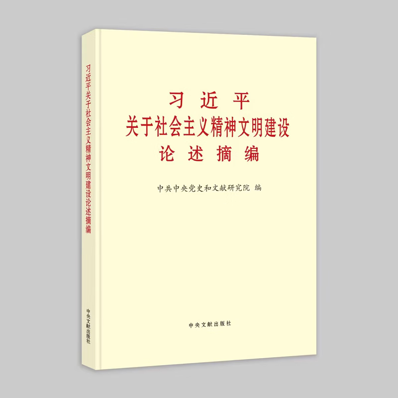 习近平关于社会主义精神文明建设论述摘编（普及本）