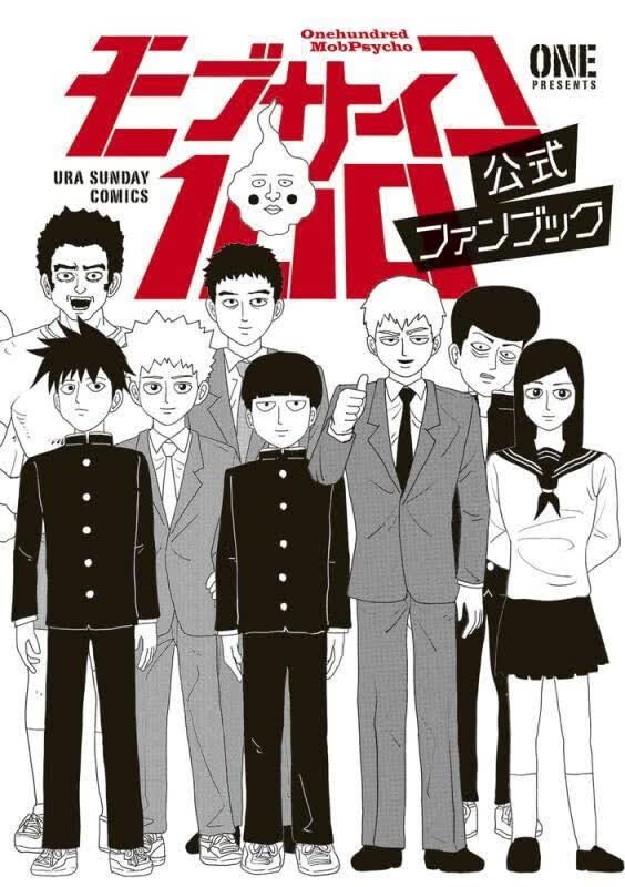 预售 日文原版 モブサイコ100 公式ファンブック灵能百分百 公式粉丝书 小学館 ONE 插画漫画书籍