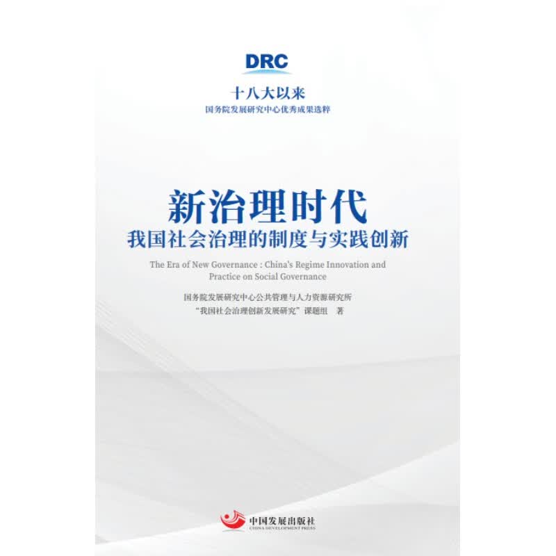 新治理时代——我国社会治理的制度与实践创新（十八大以来国务院发展研究中心优秀成果选粹）