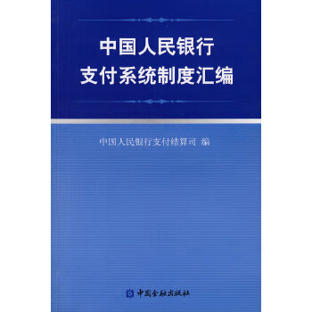 支付系统制度汇编 支付结算司【书】