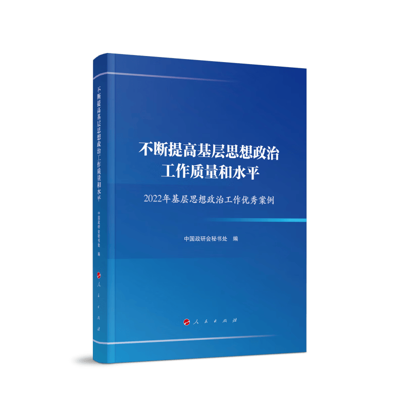 不断提高基层思想政治工作质量和水平—2022年基层思想政治工作优秀案例
