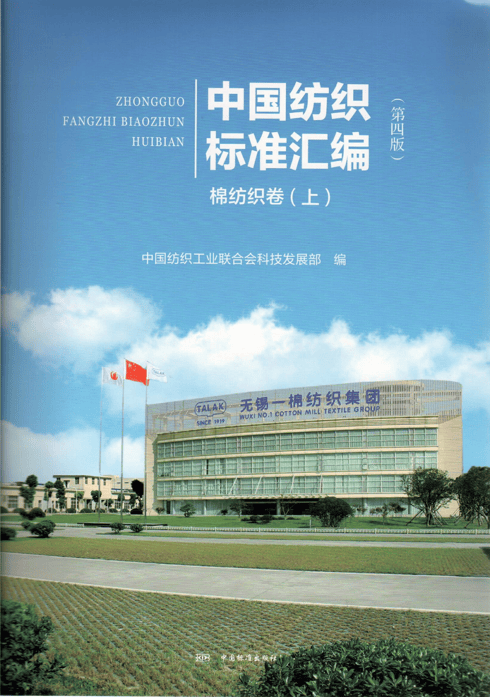 中国纺织标准汇编（第四版） 棉纺织卷（上）
