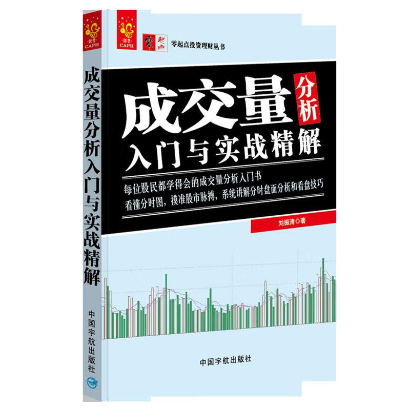 成交量分析入门与实战精解 金融与投资 刘振清著 中国宇航出版社 9787515913391