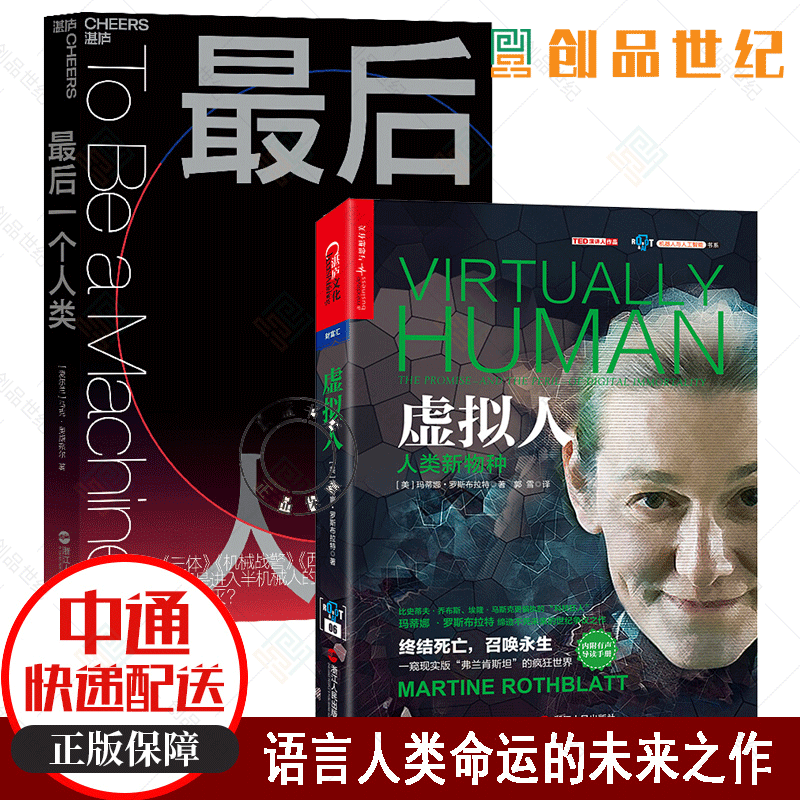 2册 最后一个人类+虚拟人 [Virtually Human] 人工智能 书籍