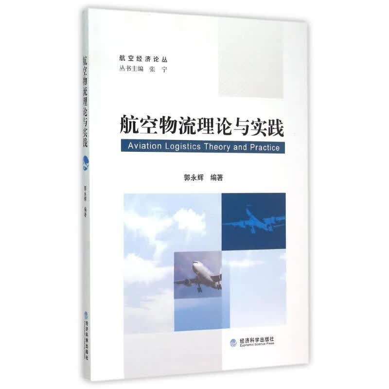 航空物流理论与实践/航空经济论丛
