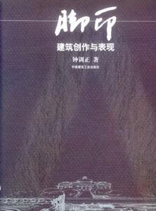 脚印 钟训正