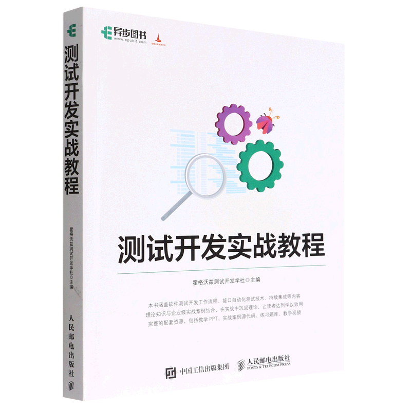 测试开发实战教程