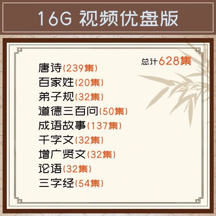 幼唐诗三百首三字经成语童话视频动画车载 16GB