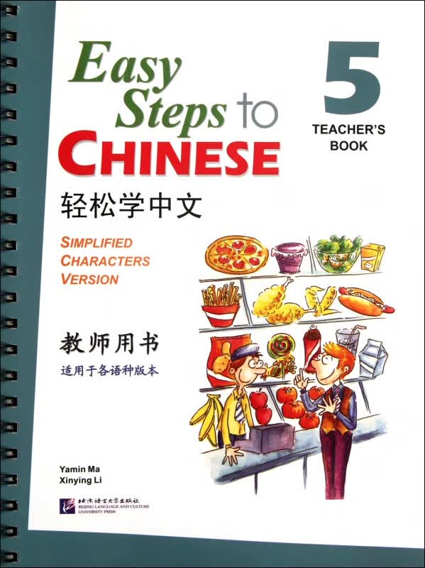 轻松学中文(教师用书5适用于各语种版本)
