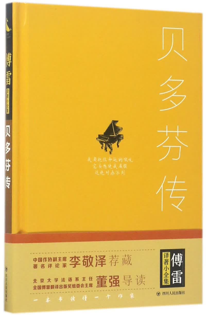 贝多芬传(精)/傅雷译著小全集
