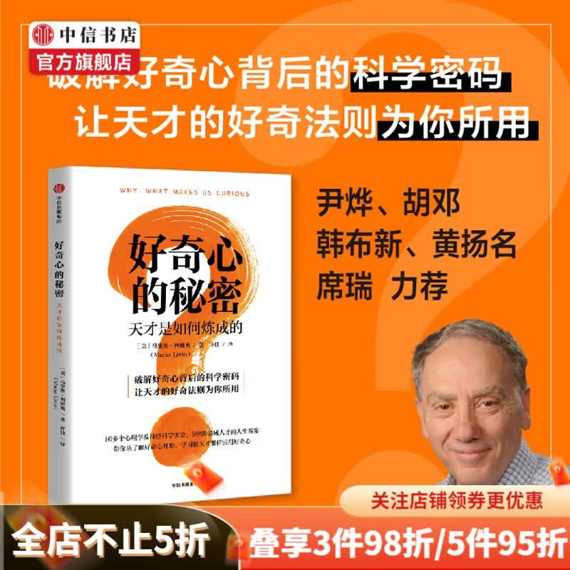 好奇心的秘密 天才是如何炼成的 马里奥·利维奥 著 经济 中信书店