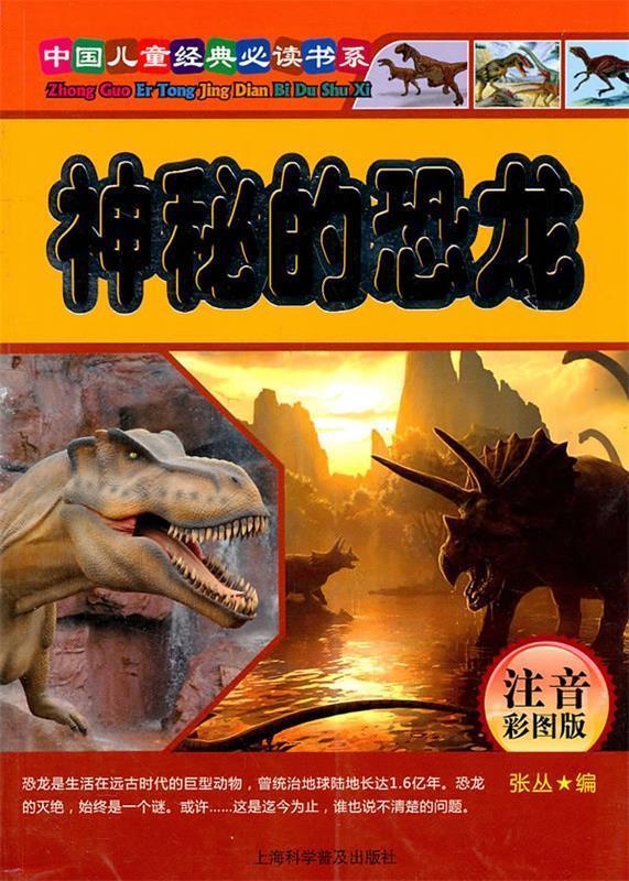 神秘的恐龙 张丛编【书】