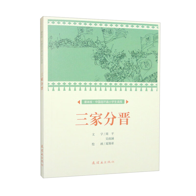 课本绘·中国连环画小学生读库 三家分晋