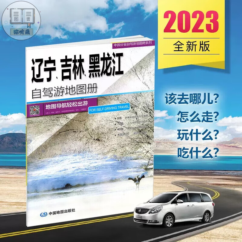 中国自驾游册/集(20册)2023新版 全国各省景点 西藏全国公路交通图 中国自驾游集2023 辽宁 吉林 黑龙江自驾游地图册2