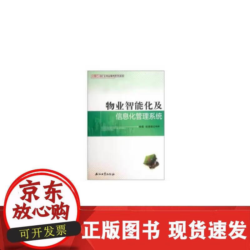 中国石油矿区物业服务系列读物 物业智能化及信息化管理系统 李霞,贺澄君 著