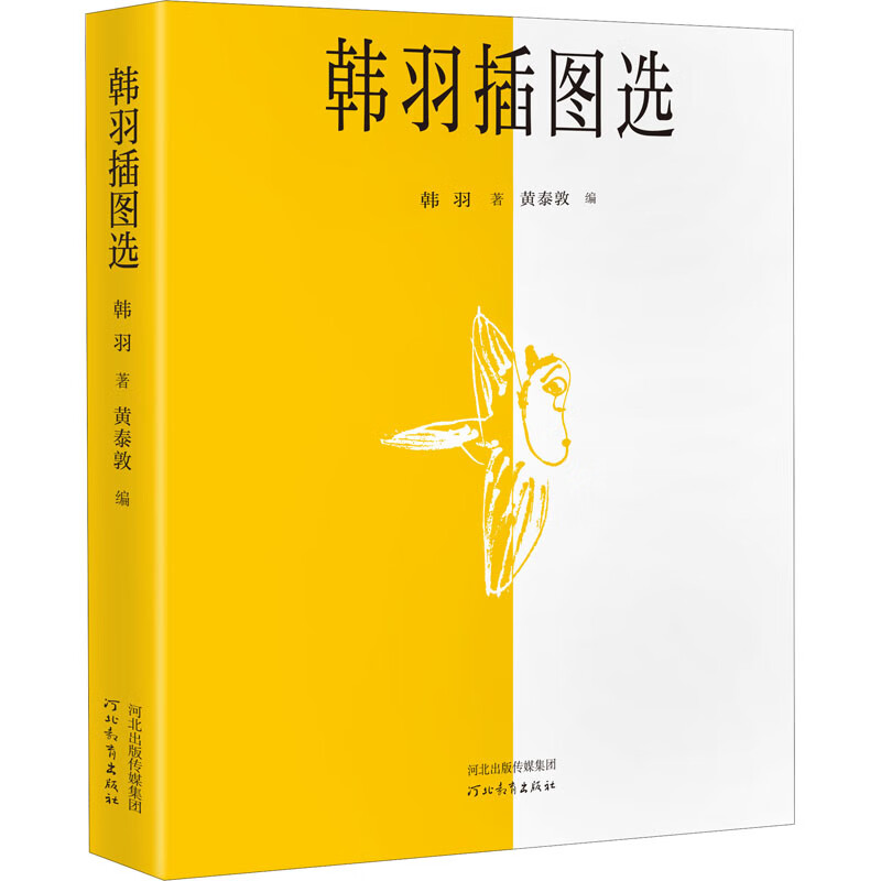 韩羽插图选