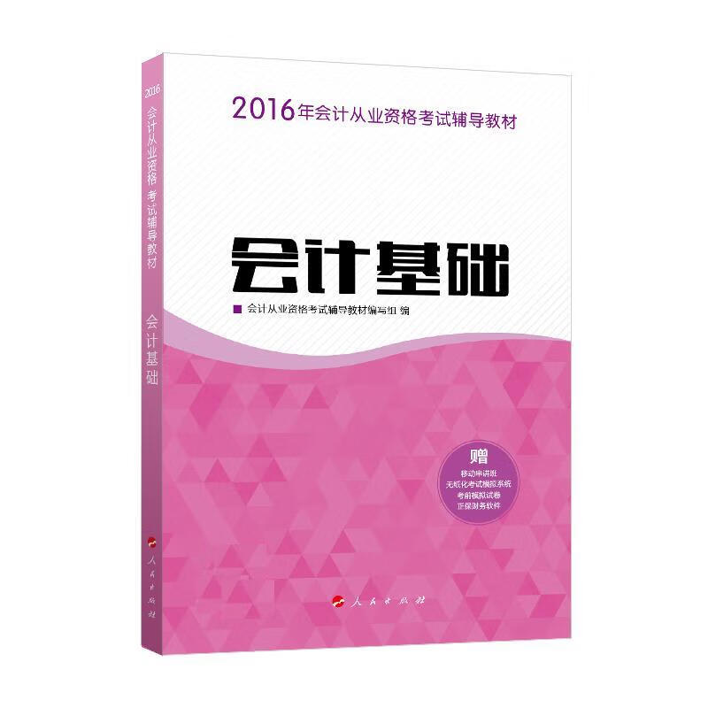 会计基础辅导教材 中华会计网校 人民出版社