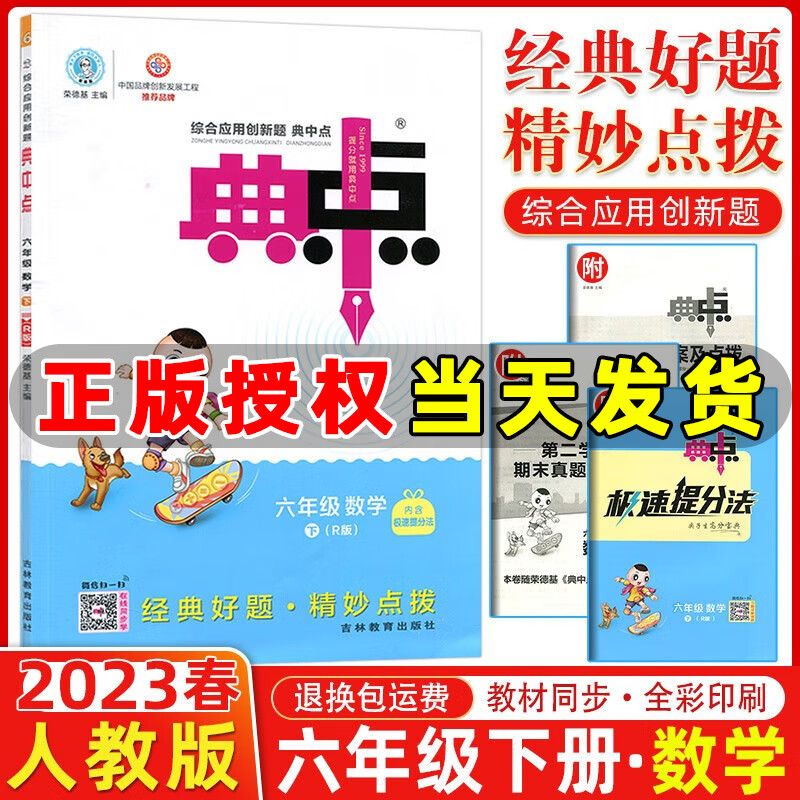 【科目版本可选】2023秋新版典中点六年级上册下册语文数学英语人教版北师版精通版青岛版荣德基典中点6年级教材同步训练单元检测卷天天练 六年级下册【数学】人教版