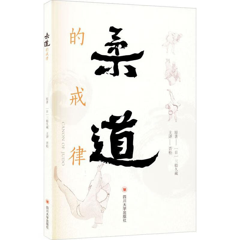 柔道的戒律 三船久藏 四川大学 9787569034370