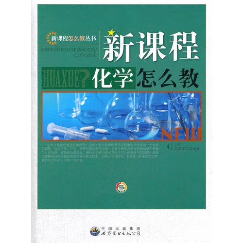 【书】新课程化学怎么教