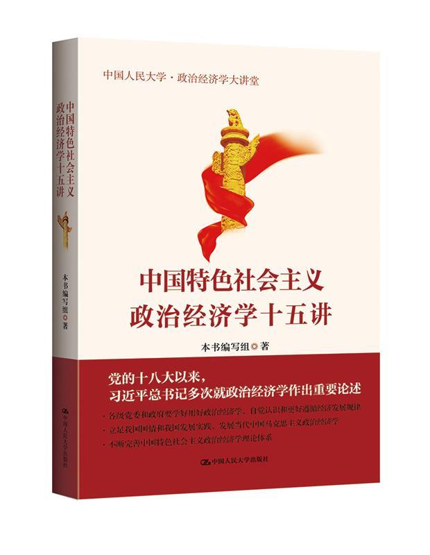 中国特色社会主义政治经济学十五讲 本书编写组【书】