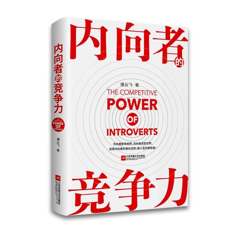 内向者的竞争力 谭云飞 励志与成功 9787559436870