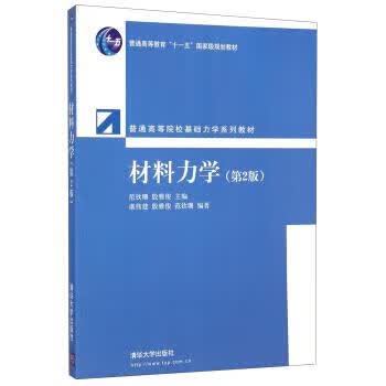材料力学 虞伟建,范钦珊,殷雅俊 著