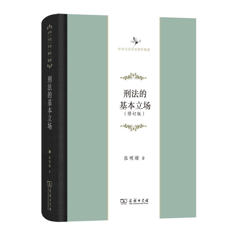 好好好唐诗流变论要(中华当代学术著作辑要)好好好 刑法的基本立场