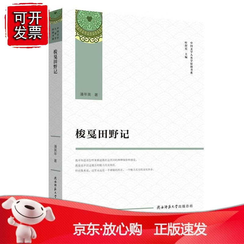 梭戛田野记（中国文学人类学原创书系）
