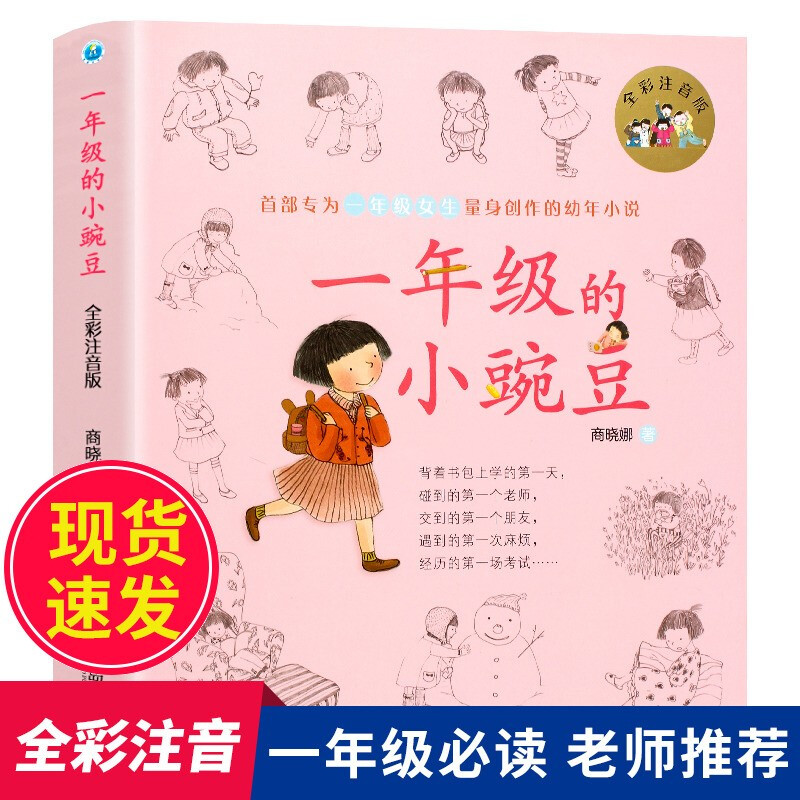 一年级的小豌豆一年级的小蜜瓜注音版全彩全套商晓娜小学生课外阅读书籍经典书目儿童故事绘本带拼音 一年级的小豌豆(全彩注音版)