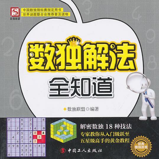 数独解法全知道