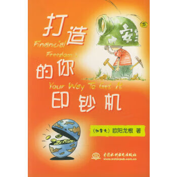 【图书】 打造你的印钞机 9787508420790