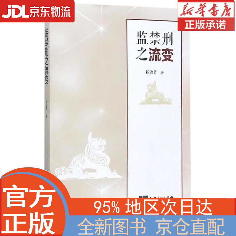 【全新畅销书籍】监禁刑之流变 杨锦芳 知识产权出版社
