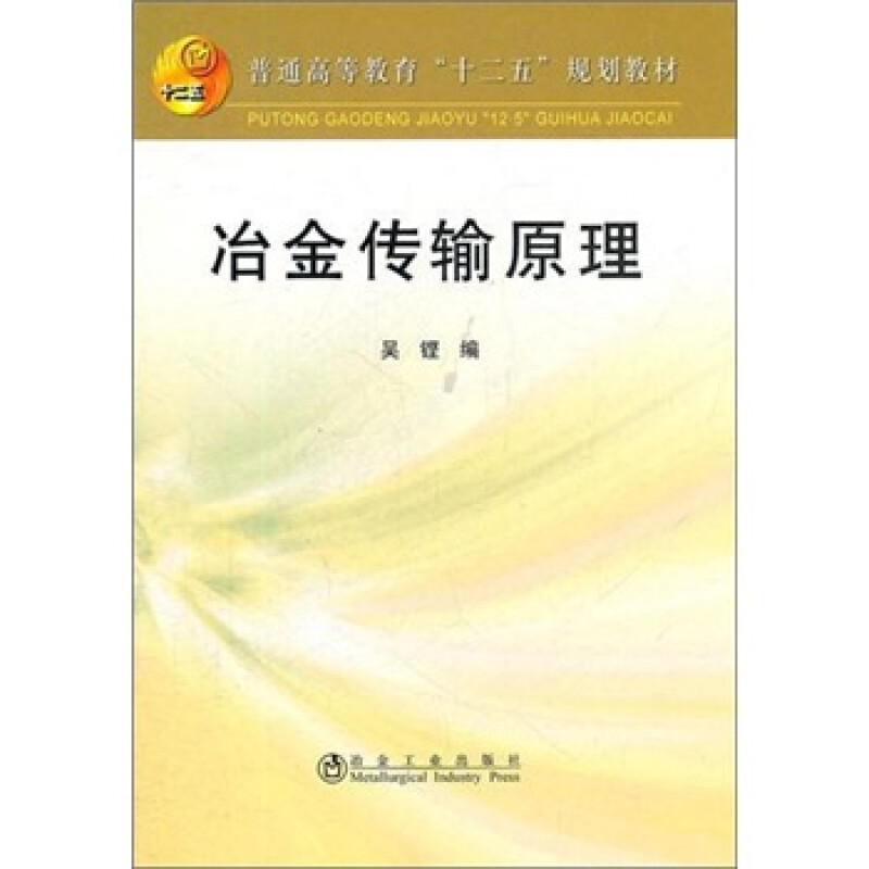 冶金传输原理