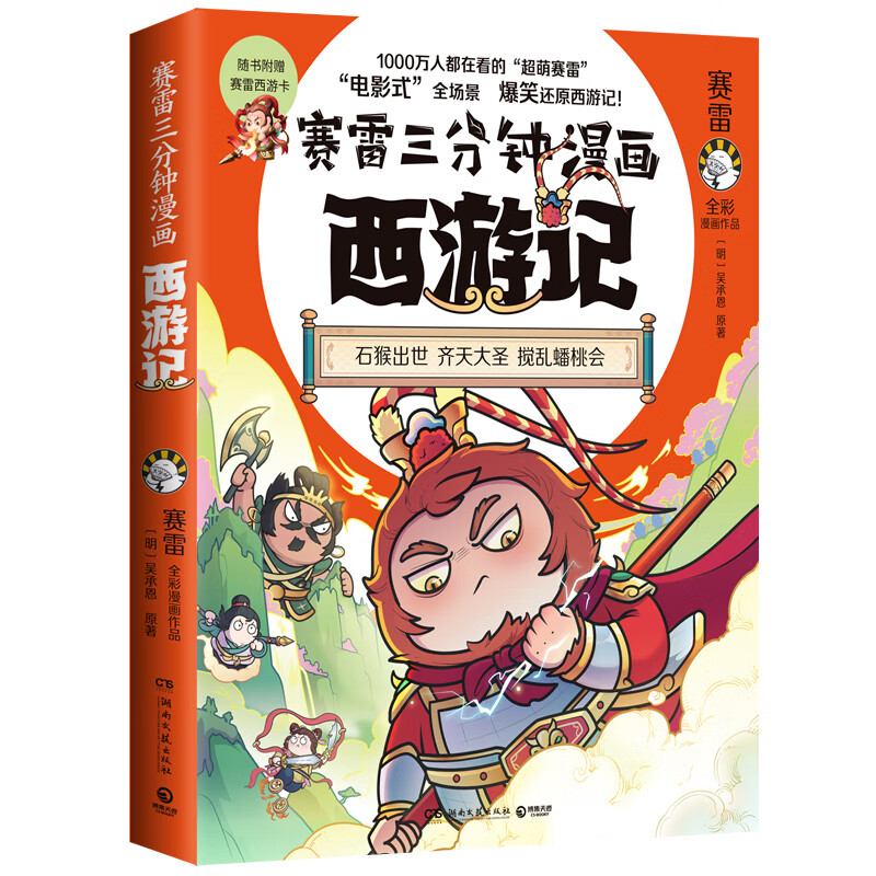 现货速发】赛雷三分钟三国演义144张群英卡（含随机18张金卡）+珍藏卡册礼盒 塞雷漫画书小学课文儿童阅读中 赛雷三分钟西游记1