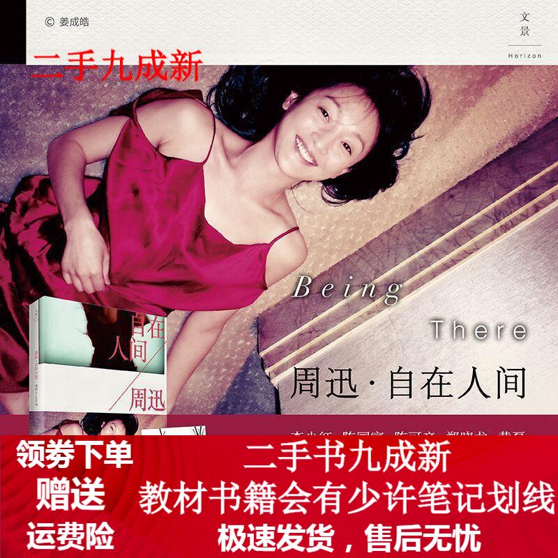周迅 自在人间 周迅,Lens 9787208148000 上海人民出版社