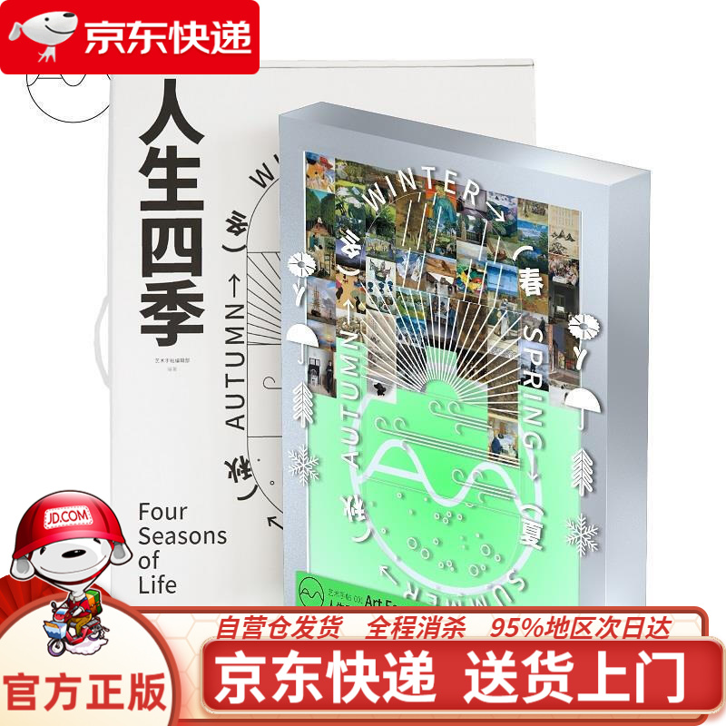 【现货】艺术手帖001：人生四季 艺术手帖编辑部 中信出版集团 9787521734034